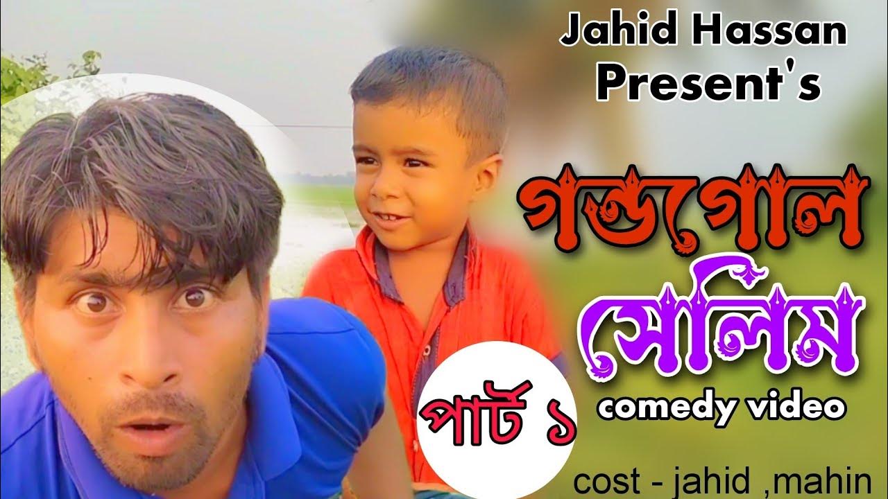 Bangla comedy natok | Gondogul salim | গন্ডগোল সেলিম | Jahid Hassan | Mahin Hassan bangla ...