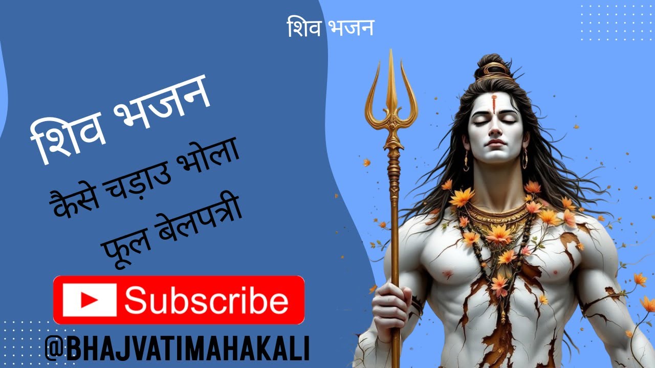 भजन || कैसे चढ़ाऊँ भोलाफूल बेल पाती || Kaise chadhaun bhola phool bail ...