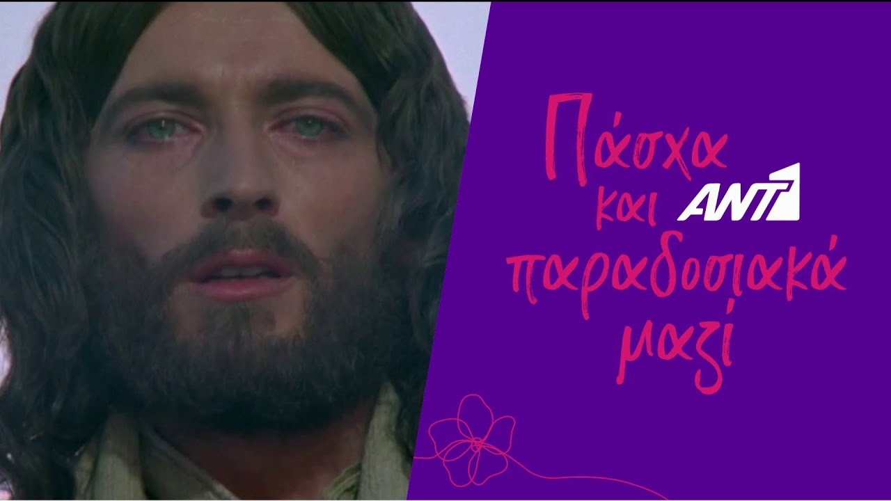 ANT1 - Ο Ιησούς από τη Ναζαρέτ - Easter Idents (2024) - YouTube