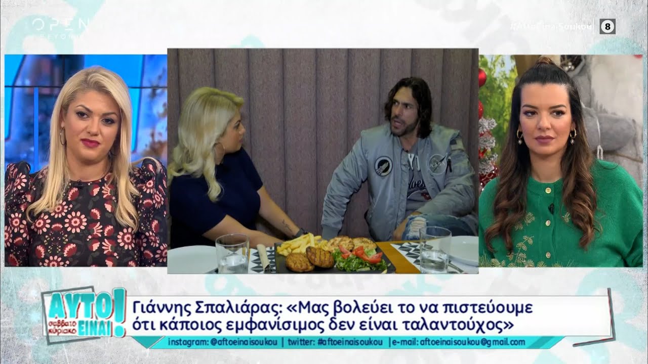 Γ. Σπαλιάρας:Αν θα έκανα τώρα σχέση, θα την έκανα με προοπτική την ...