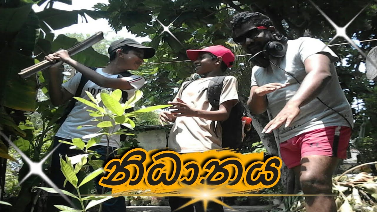 නිධානය | The Nidhanaya | DAGAYO PRODUCTION - YouTube