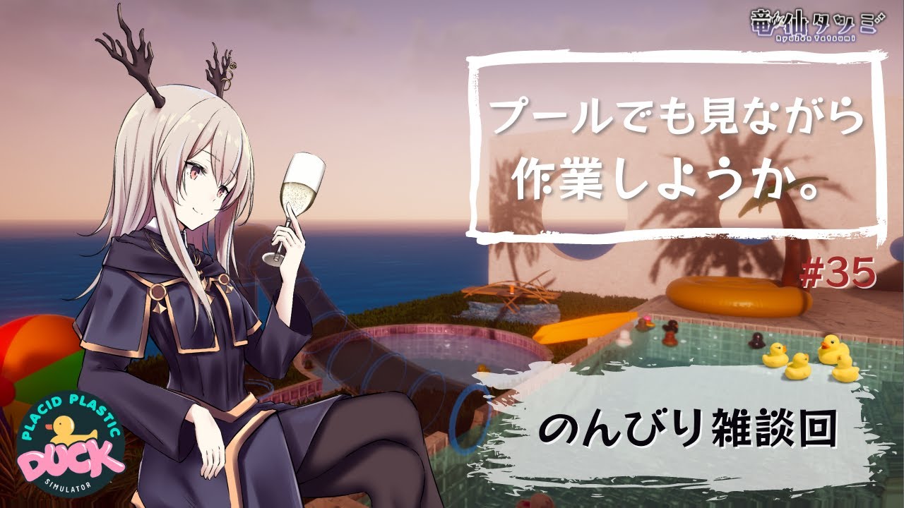 【雑談・作業配信】プールでも見ながら作業をしようか【Vtuber】#35 - YouTube