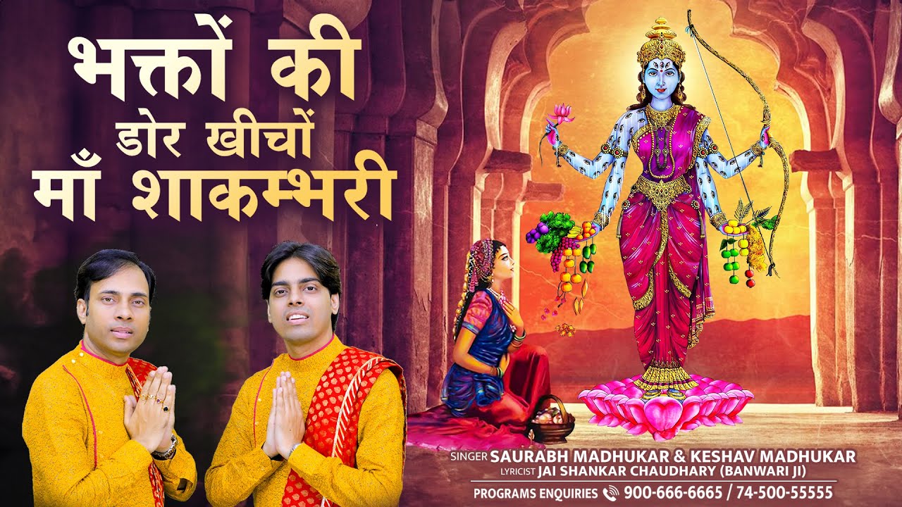 भक्तों की डोर खीचों माँ शाकम्भरी | Shakambhari Mata Bhajan | Sakraywali ...