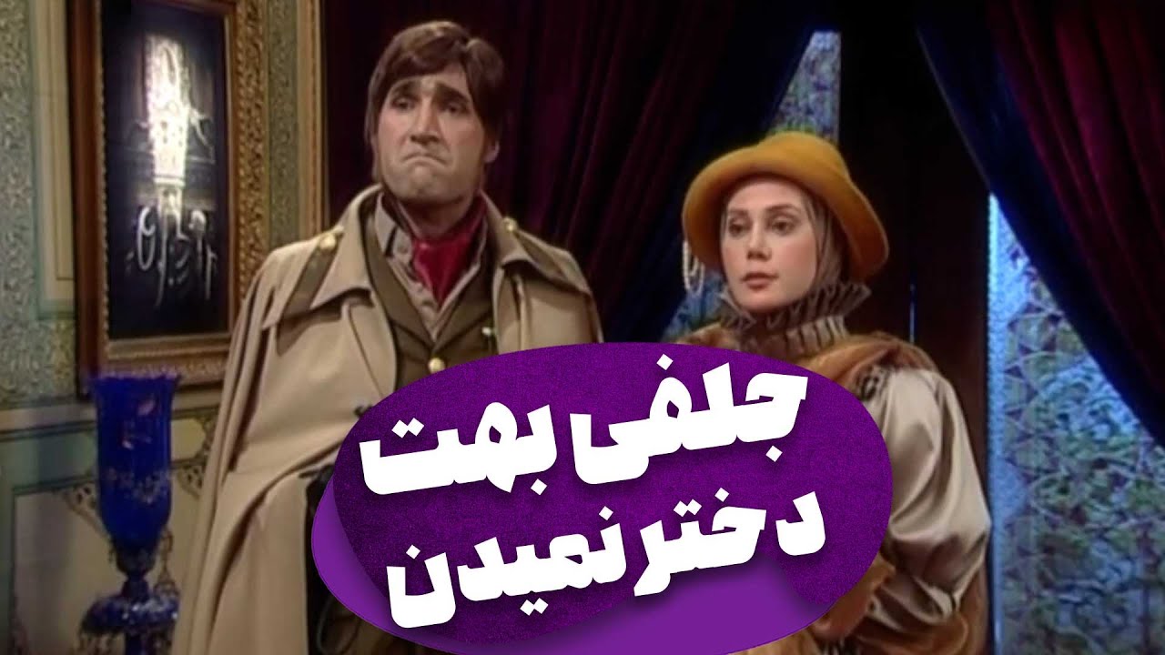 لعبت را میخواهم پدر سریال طنز قهوه تلخ Youtube
