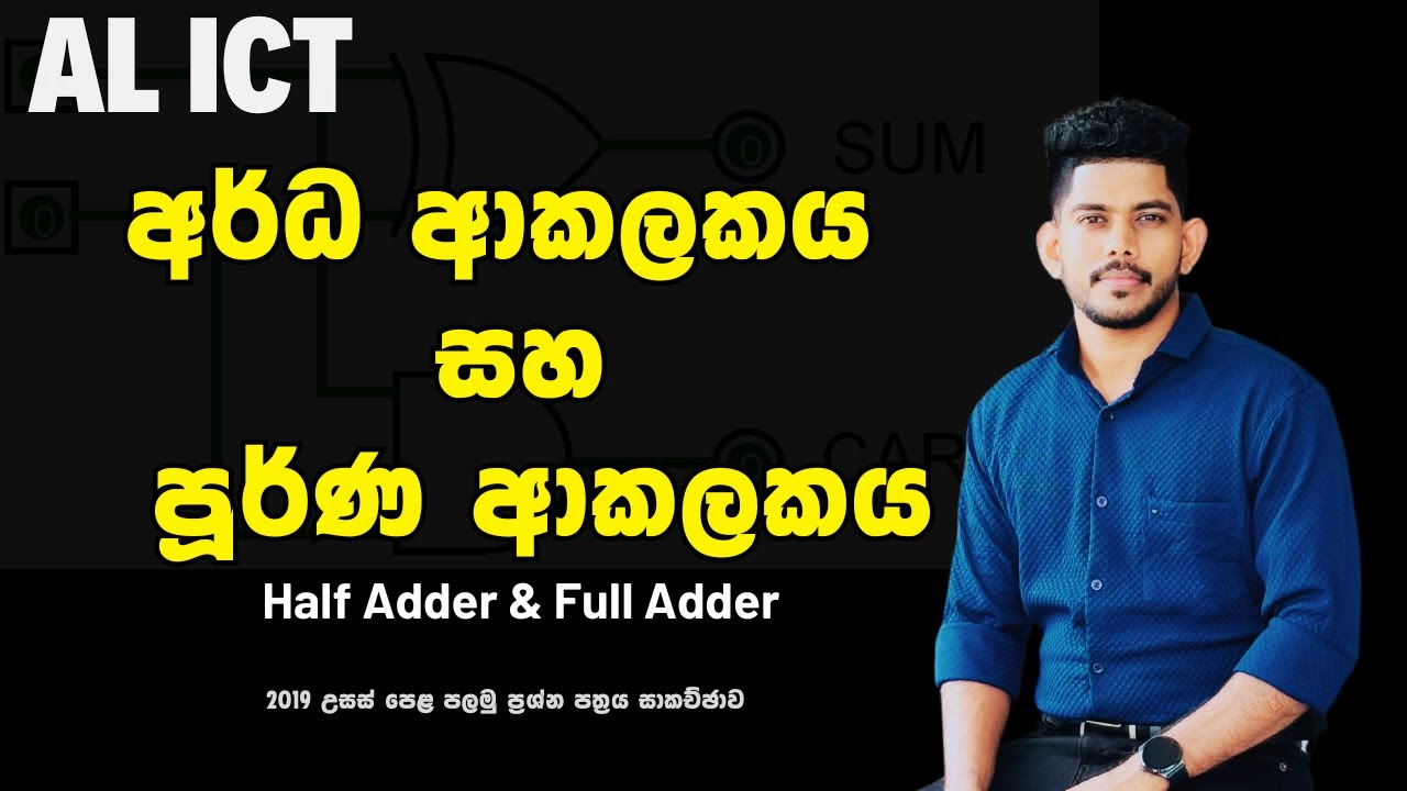 AL ICT - Half Adder & Full Adder | අර්ධ සහ පූර්ණ ආකලක | 2019 AL ICT ...