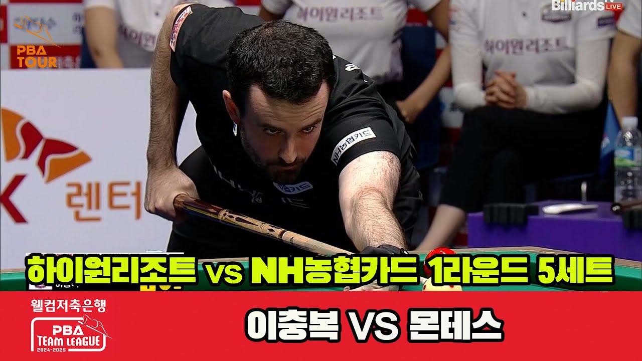 5세트 하이원리조트(이충복)vsNH농협카드(몬테스)[웰컴저축은행 PBA 팀리그 1R] - YouTube