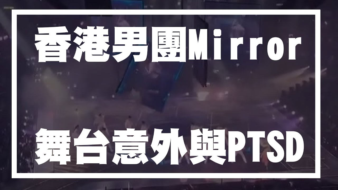 Mirror與PTSD Sigma二次元解密 - YouTube