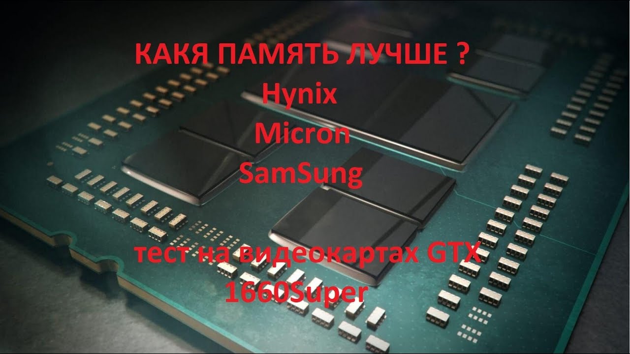 Сравнение памяти Ddr6 от Hynix Micron и Samsung какая все таки лучше Покупаем Rtx 3070 в