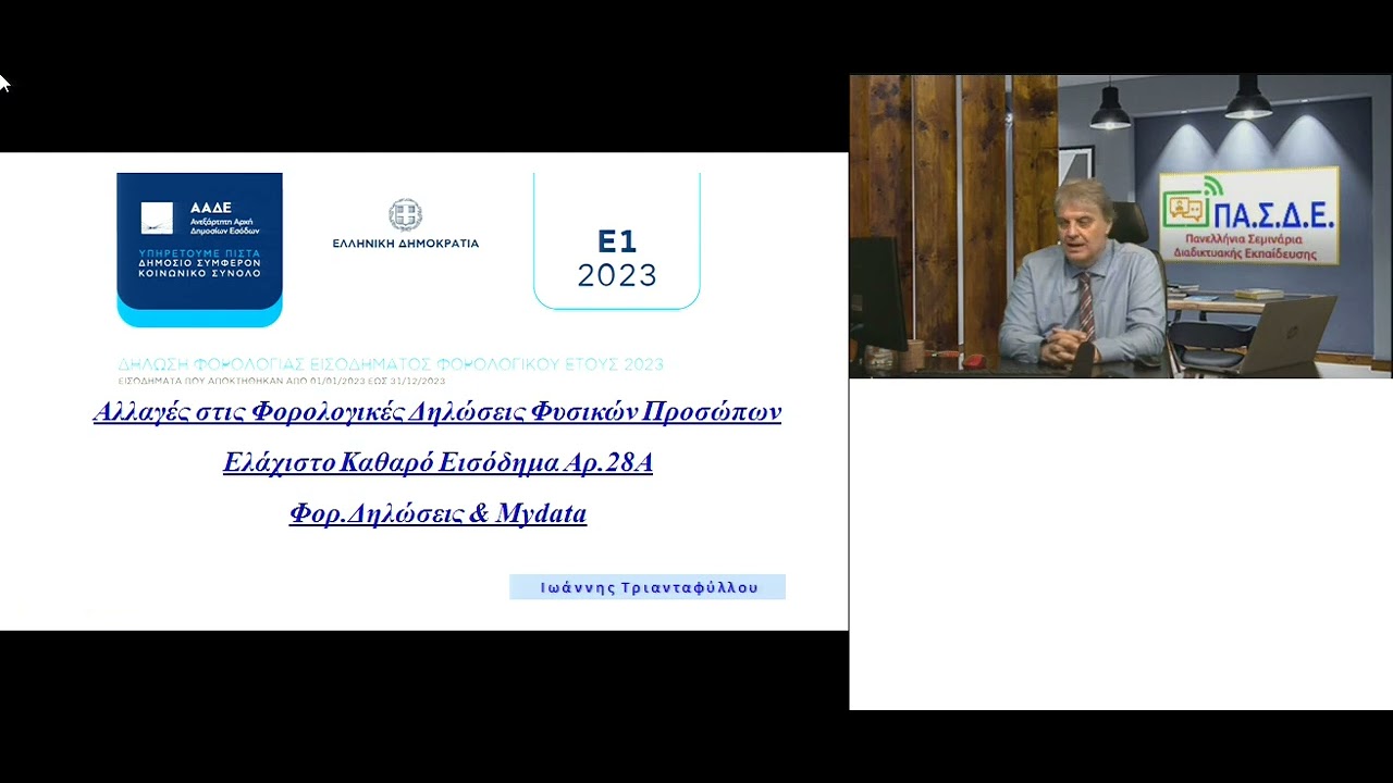 23-05-24 ΠΑΣΔΕ ΣΕΜΙΝΑΡΙΟ Συμπλήρωση ΦΟΡΟΛΟΓΙΚΩΝ ΔΗΛΩΣΕΩΝ Φ.Π. 2024 ...