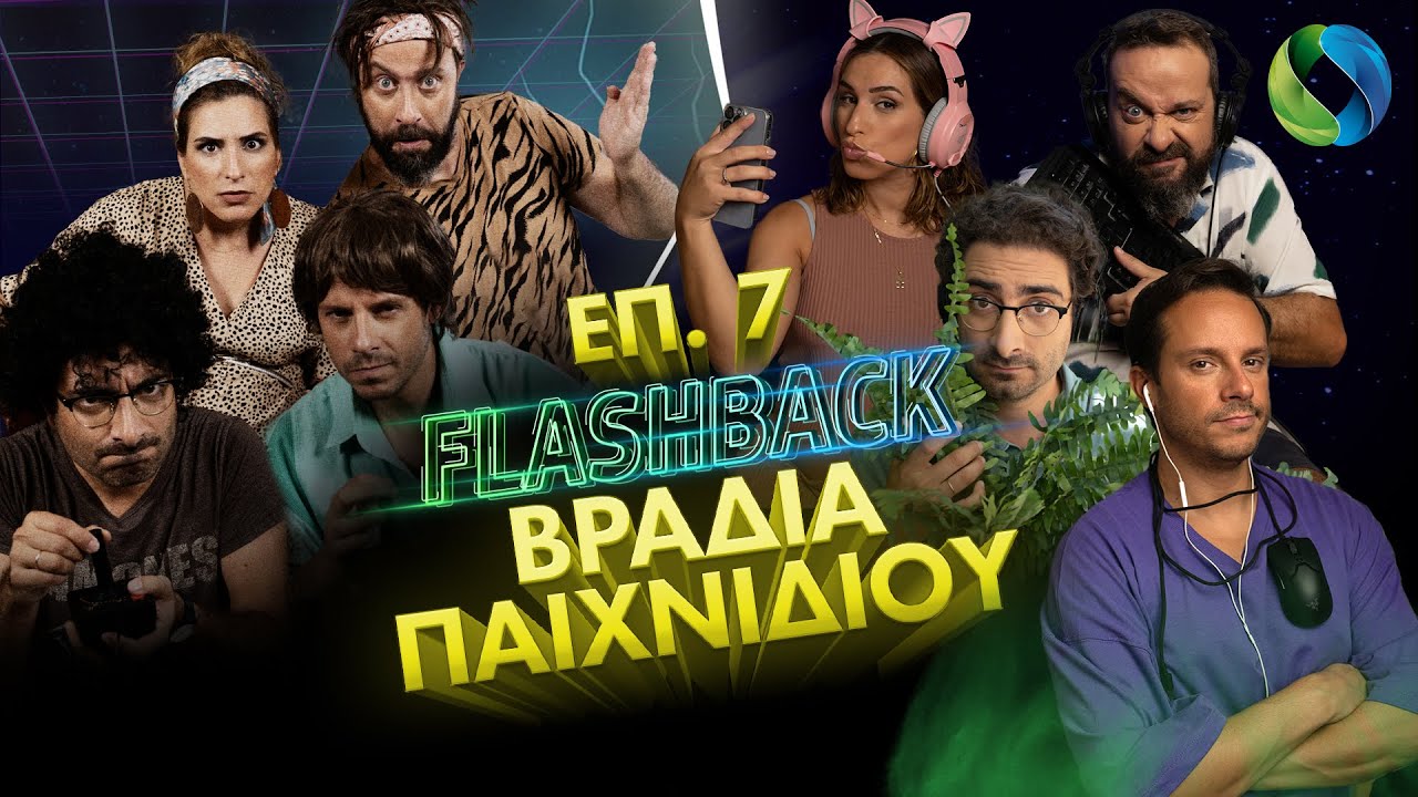 Flashback επ. 7: Βραδιά Παιχνιδιού | COSMOTE - YouTube