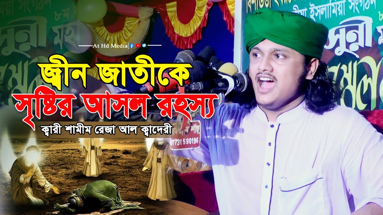 জ্বীন জাতীকে সৃষ্টির আসল রহস্য।।ক্বারী শামীম রেজা ক্বাদরী ওয়াজ ...