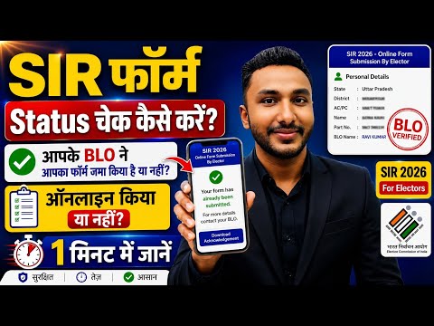 SIR Form kaa Status kaise Check kare-Approved huwa ya nahi | SIR Form Status check Online 2026