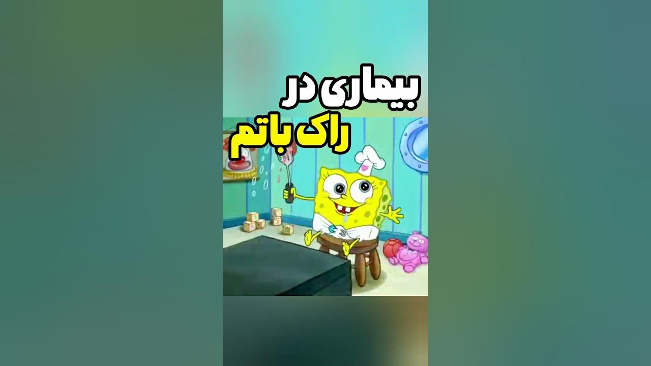 ‼️ تئوری باب اسفنجی‼️ مردم بیکینی باتم همون مردم راک بات کارتون