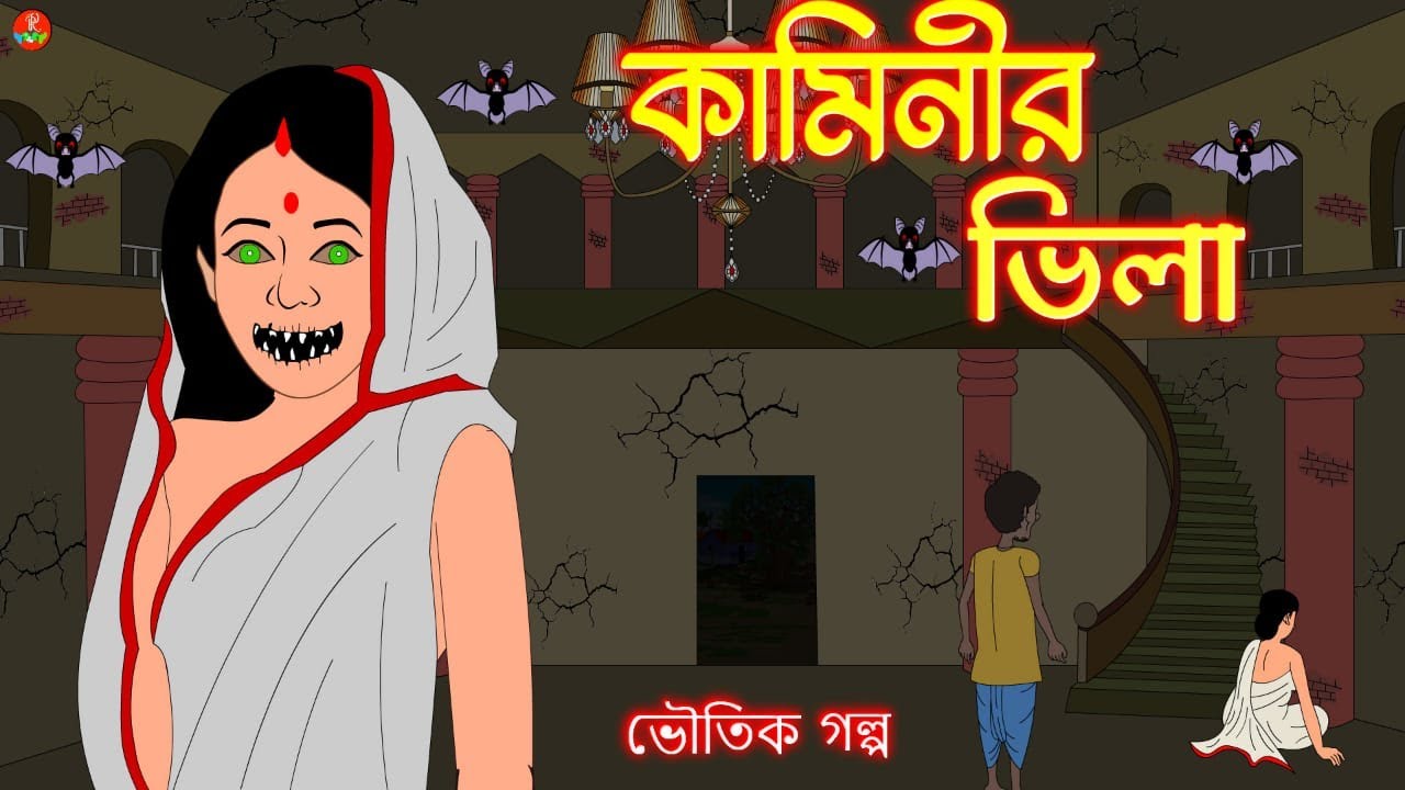 কামিনীর ভিলা | ভৌতিক কাহিনী | Bhuter Golpo | Bangla Animation | New Cartoon | Ghost | - YouTube