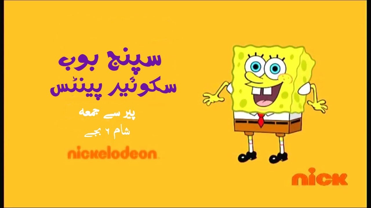 SpongeBob SquarePants - Theme Song (URDU - اردو) | Nickelodeon Pakistan ...