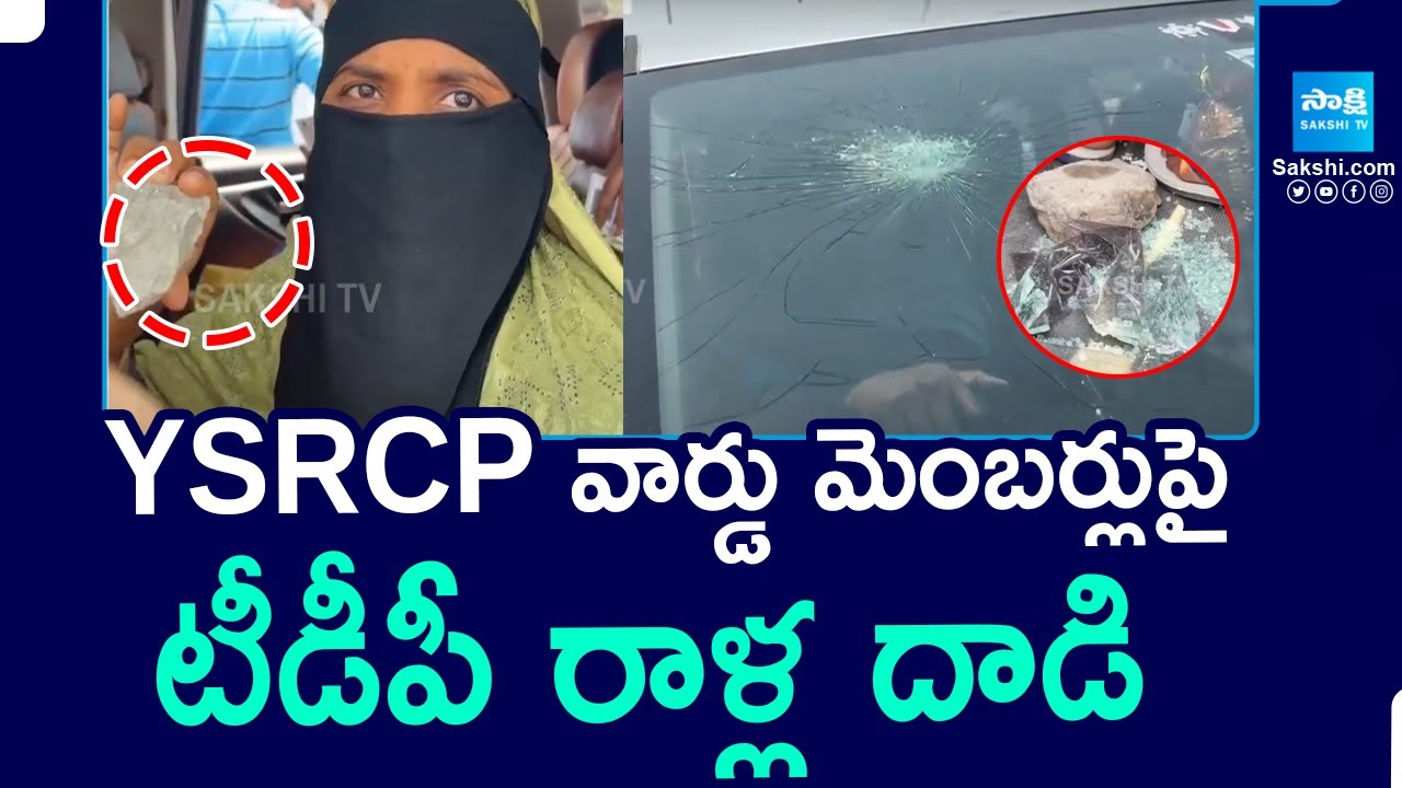 TDP Rowdies Attack On YSRCP Ward Members in Proddatur | TDP MLA ...