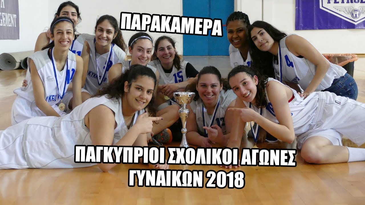 Παρακάμερα: Τελικός Παγκύπριων Σχολικών Αγώνων Γυναικών 2018 - YouTube