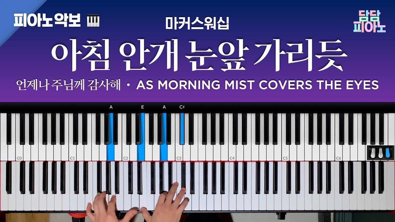 아침 안개 눈앞 가리듯 마커스워십 메인 건반 커버 리드시트 악보 언제나 주님께 감사해 As Morning