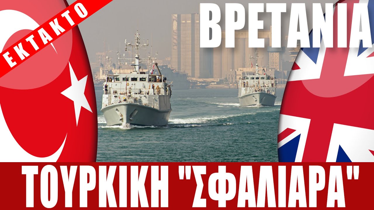 ΕΚΤΑΚΤΟ | ΒΡΕΤΑΝΙΑ | Τουρκική "σφαλιάρα"... - (2.1.2024)[Eng subs ...