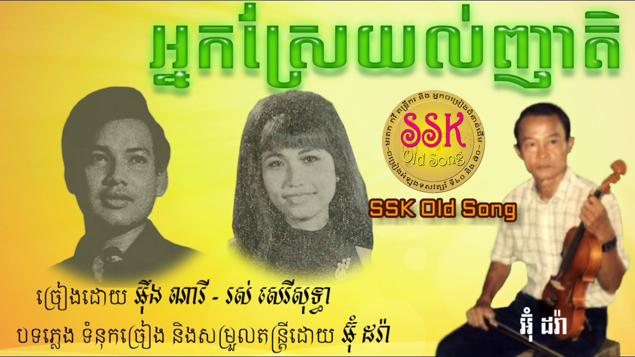 អ្នកស្រែយល់ញាតិ - អ៊ឹង ណារី និង រស់ សេរីសុទ្ធា / Naksre Yol Chet - Eng ...