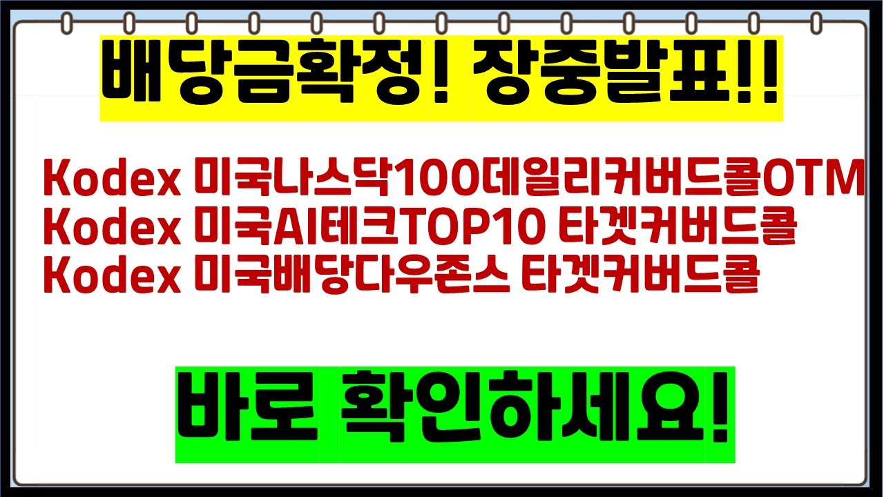 월배당ETF KODEX 배당금확정! 지금바로확인하세요/ KODEX미국나스닥100데일리커버드콜OTM 커버드콜ETF 등 - YouTube