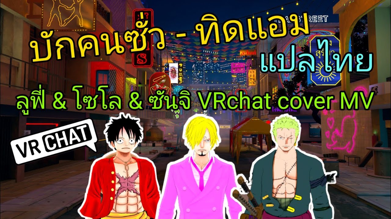 บักคนซั่ว - ทิดแอม แปลไทย ลูฟี่ & โซโล & ซันจิ VRchat cover MV - YouTube