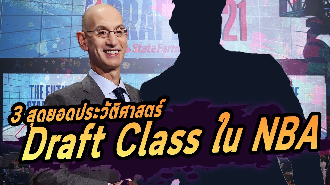3 สุดยอด Draft Class ในประวัติศาสตร์ NBA - YouTube