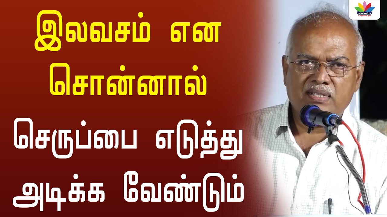 இலவசம் என சொன்னால் செருப்பை எடுத்து அடிக்க வேண்டும் | Thamarai TV - YouTube