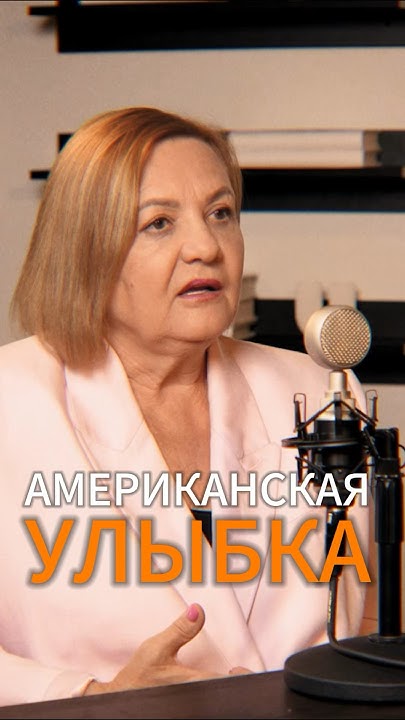 Американская улыбка | Елена Вавилова, российская разведчица #интервью # ...