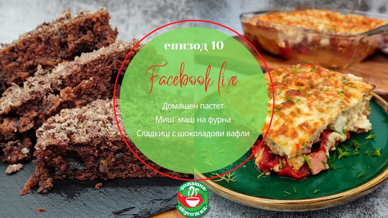Епизод 10 Бърз Домашен пастет Сладкиш с шоколадови вафли рецепта
