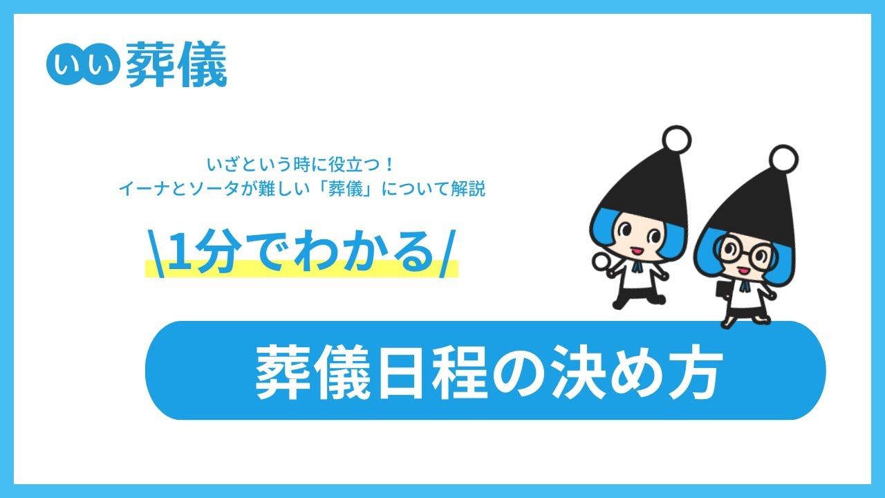 【必見】気になる葬儀日程の決め方を徹底解説【#はじめてのお葬式ガイド】1分でわかる動画解説 Youtube