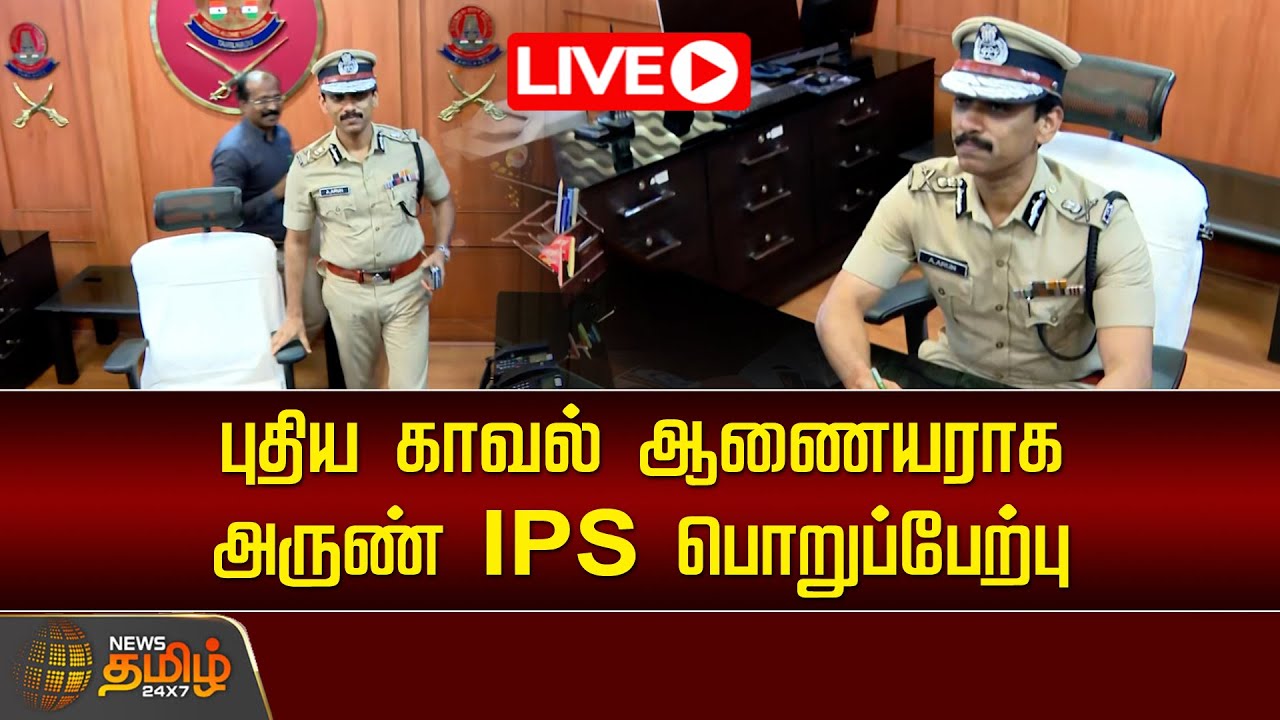 🔴LIVE : புதிய காவல் ஆணையராக அருண் IPS பொறுப்பேற்பு | Chennai ...