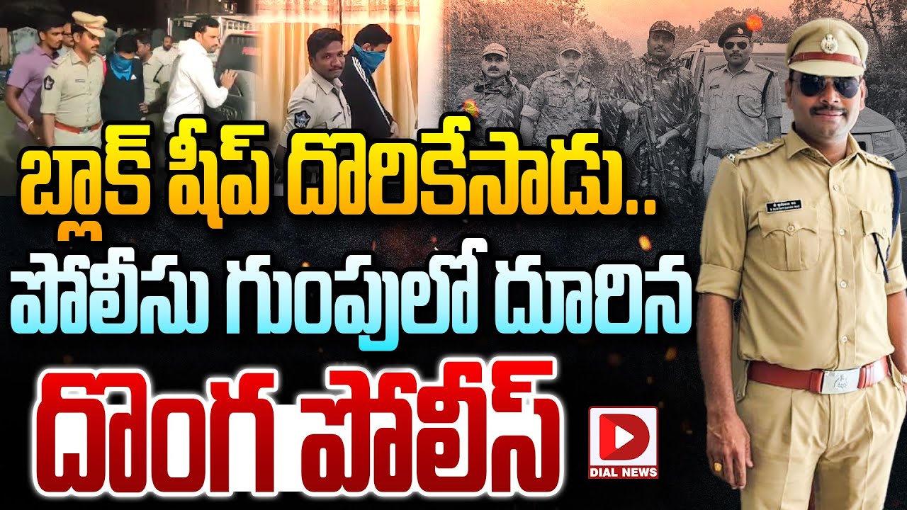 బ్లాక్ షీప్ దొరికేసాడు.. పోలీసు గుంపు లో దూరిన దొంగ పోలీస్ | Fake IPS ...