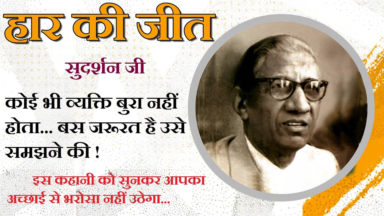 हार की जीत ॥ सुदर्शन जी कहानी ॥ Haar Ki Jeet ॥ Sudarshan Ji Story ॥ The ...