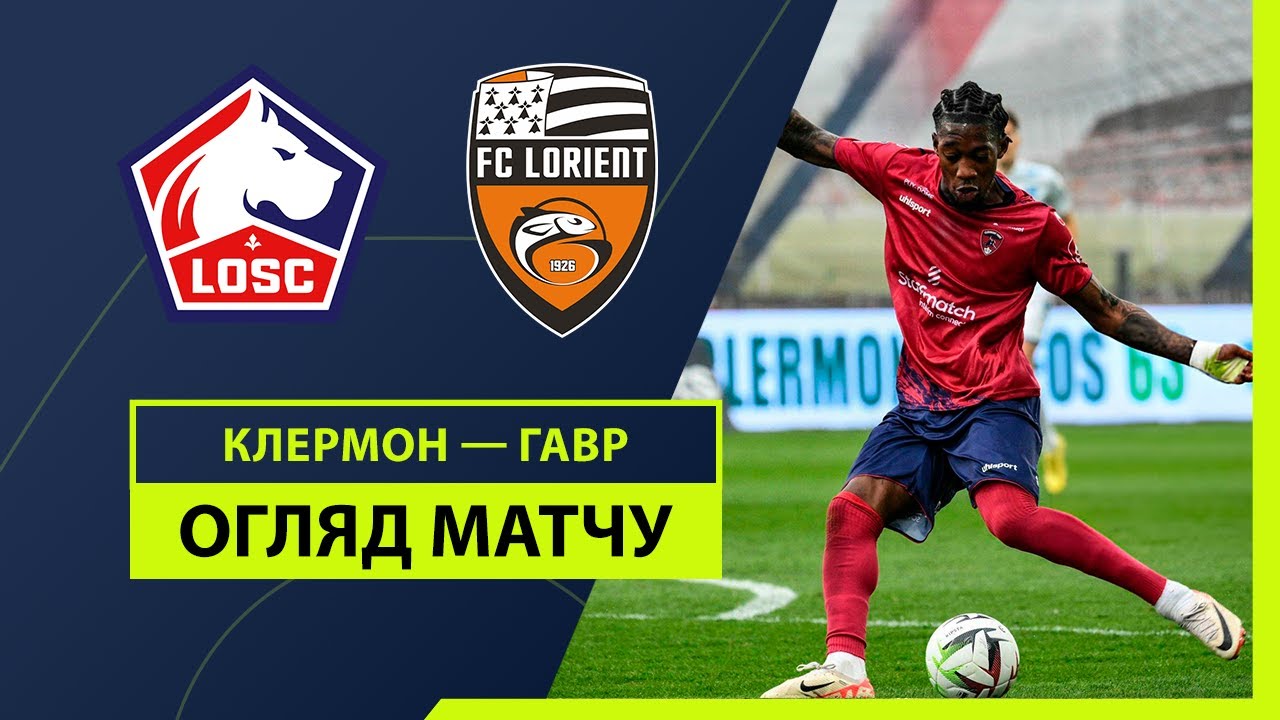 Клермон — Гавр Огляд матчу 26 тур Футбол Чемпіонат Франції