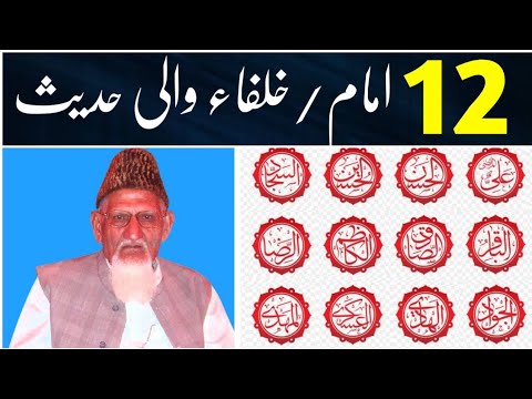 12 Imam/Khulfa Wali Hadees Ka Sahih Mafhom By Maulana Ishaq Ra