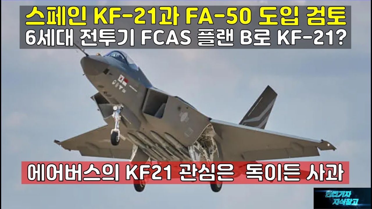 [단독] 스페인 KF-21과 FA-50 도입 검토! 6세대 전투기 FCAS 플랜 B로 KF-21? 에어버스의 KF21 관심은 독이든 사과 #KF21 블록3 #FA50 블록 ...