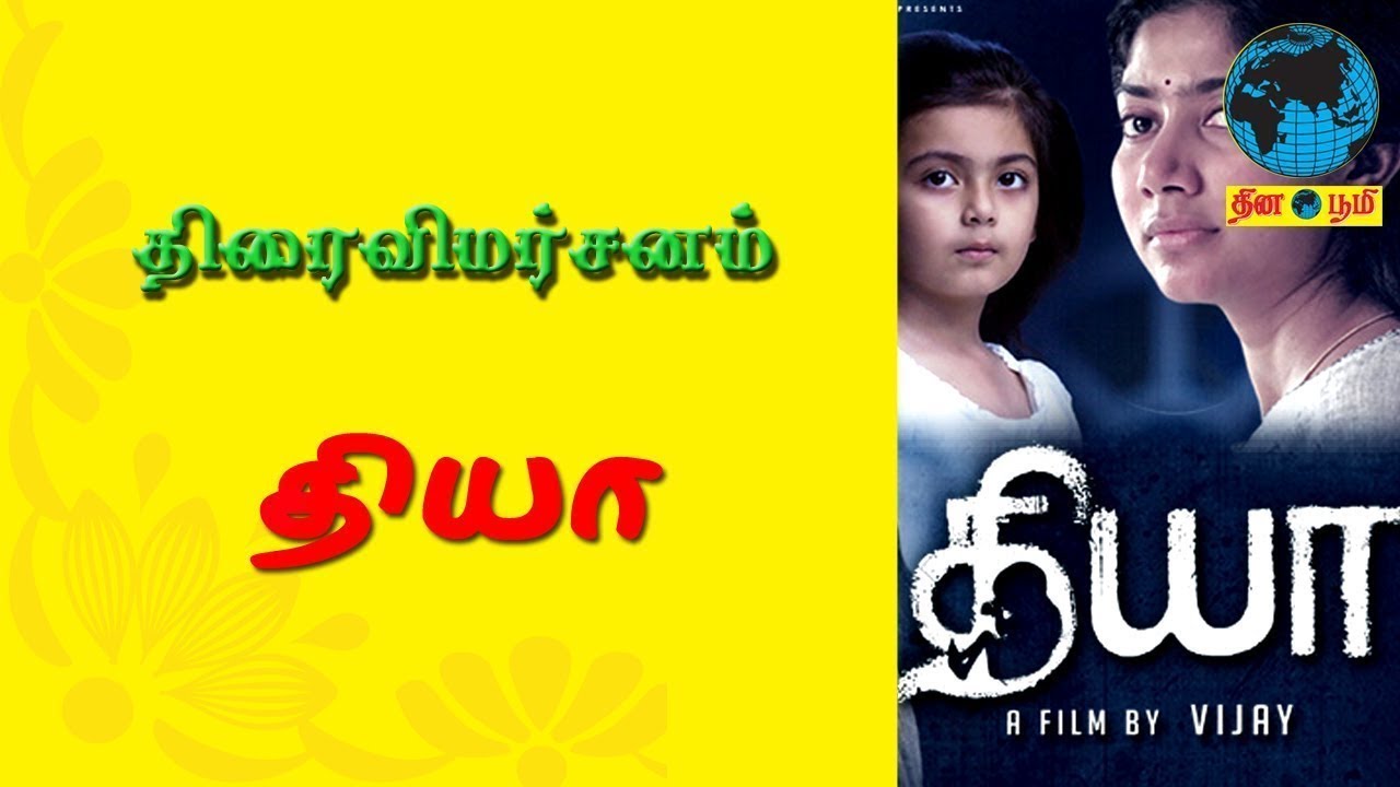 "Diya" Tamil Movie Review | "தியா" திரை விமர்சனம் | Sai Pallavi | AL ...