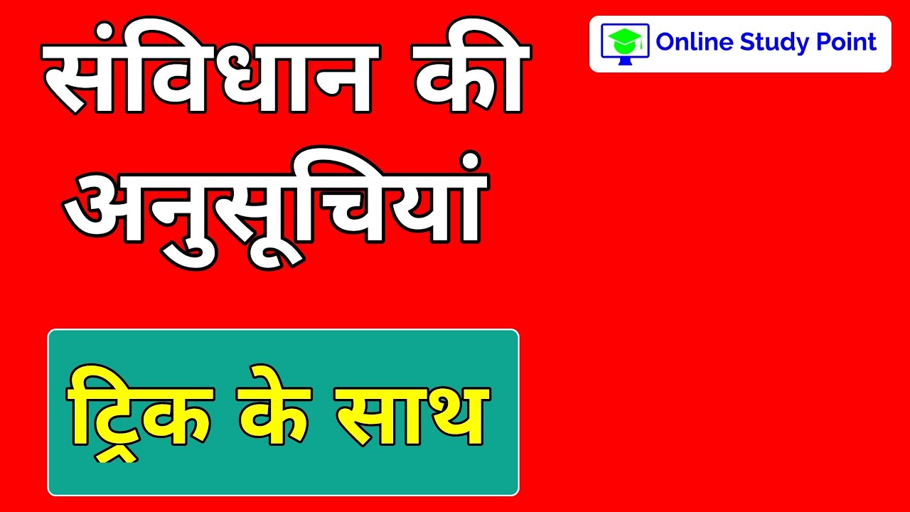 Polity GK - संविधान की अनुसूचियां ट्रिक से याद करो | schedules of ...