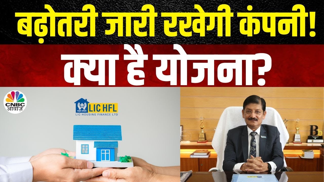 LIC Housing Finance Q4 Result Post Strategy: शेयर में होगी कितनी बढ़त ...