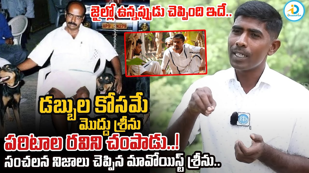 డబ్బుల కోసం పరిటాల రవిని చంపారా..! | EX Maoist Vikram Alias Srinu About ...