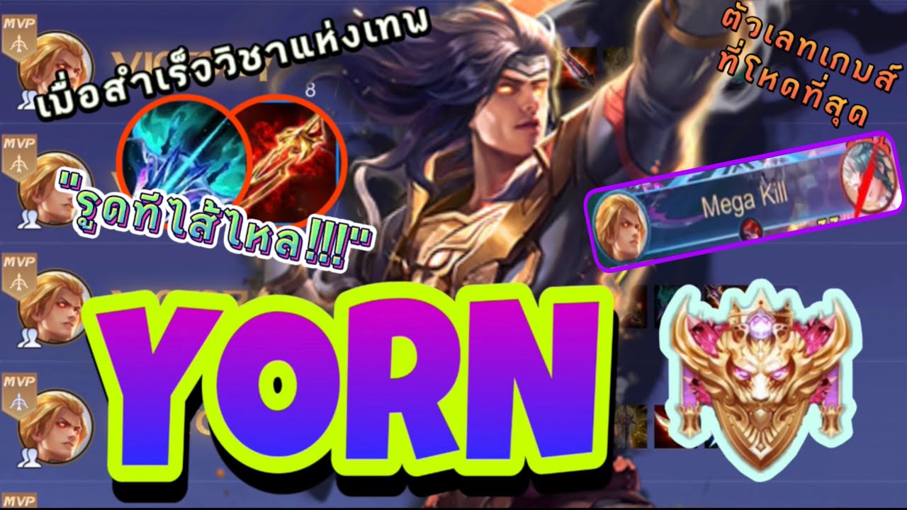 Rov: Yorn ยอนอันดับ 1🍊ของเซิฟมาแบกทีม!!! เลทเกมส์เจอกัน "รูดทีไส้ไหล ...
