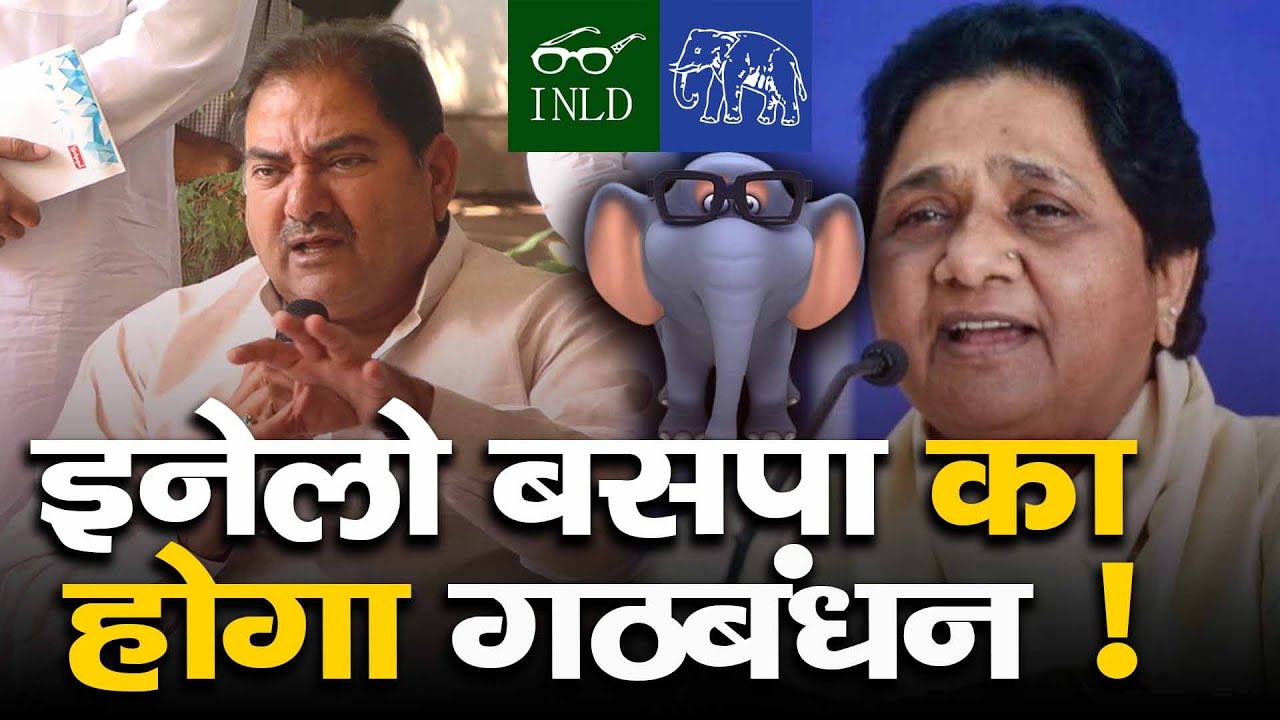 इनेलो बसपा का होगा गठबंधन! | INLD BSP Alliance | Haryana Politics News ...