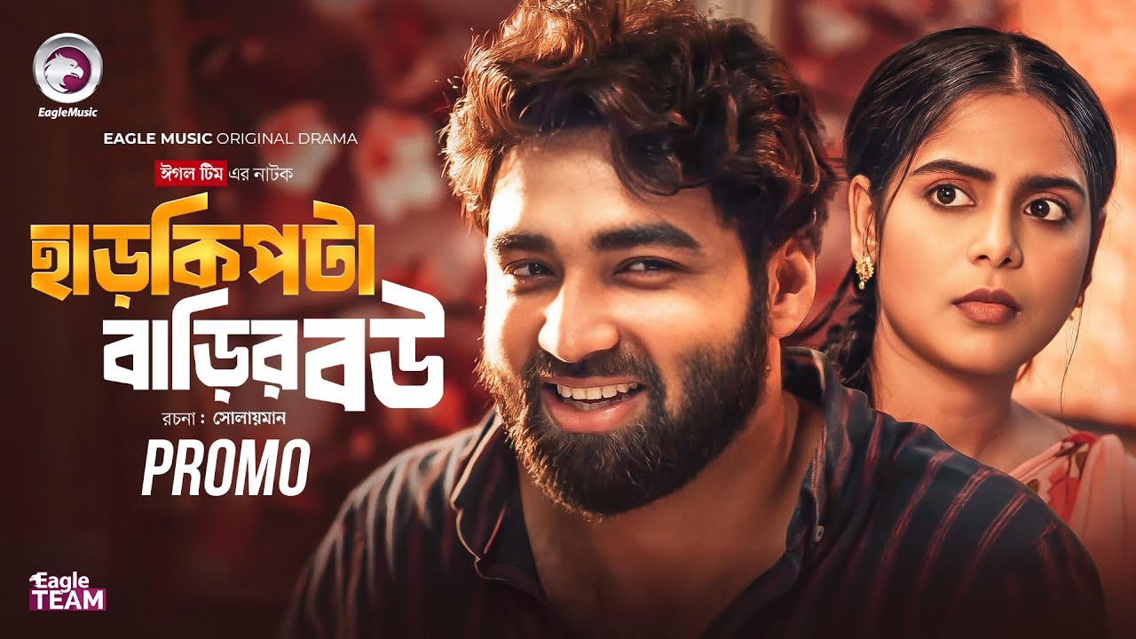 হাড় কিপটা বাড়ির বউ | HarKipta Barir Bou (Promo) Eagle Team | Azmayeen ...