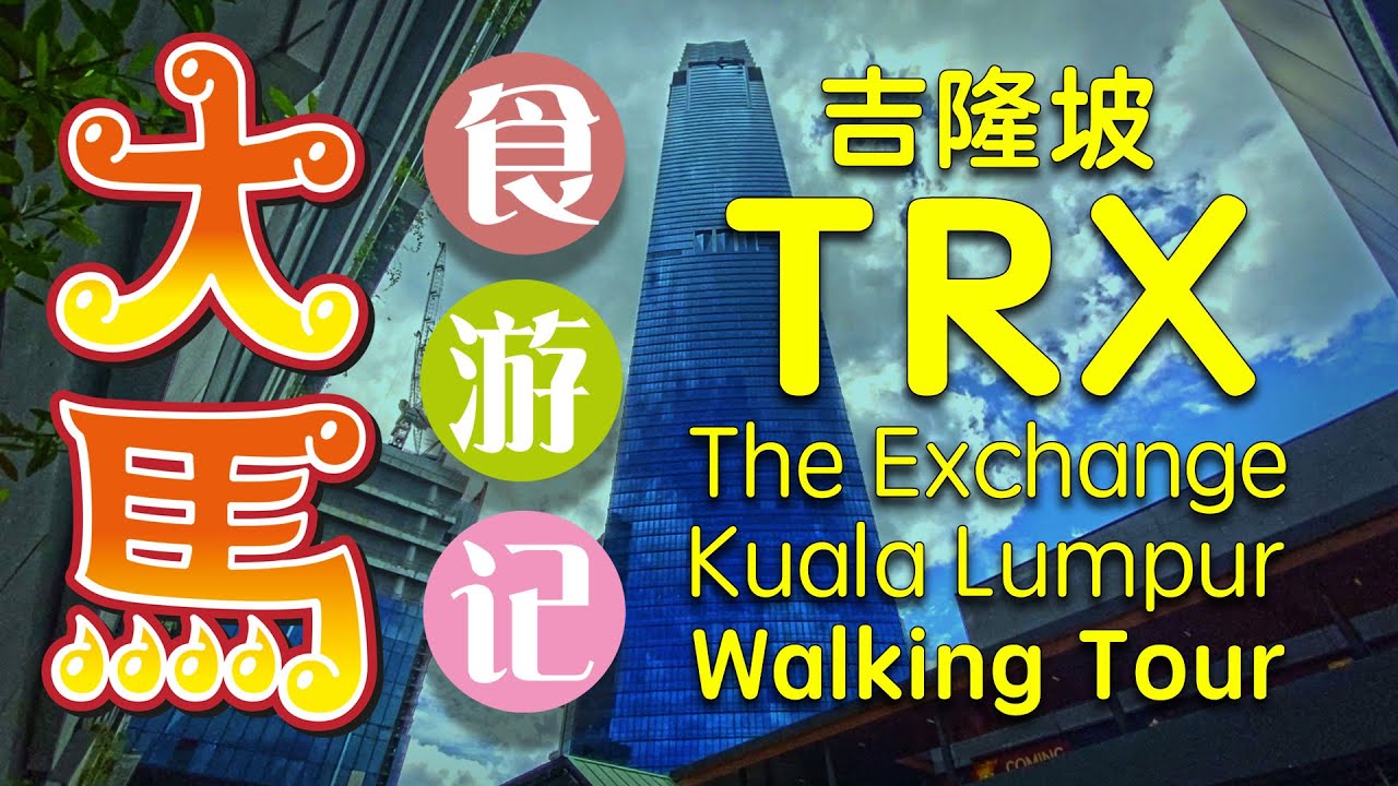 吉隆坡•TRX ~ 国际商场的龙年气氛 ～ 空中花园 ，西武百货 🔴 The Exchange TRX Mall Kuala Lumpur ...