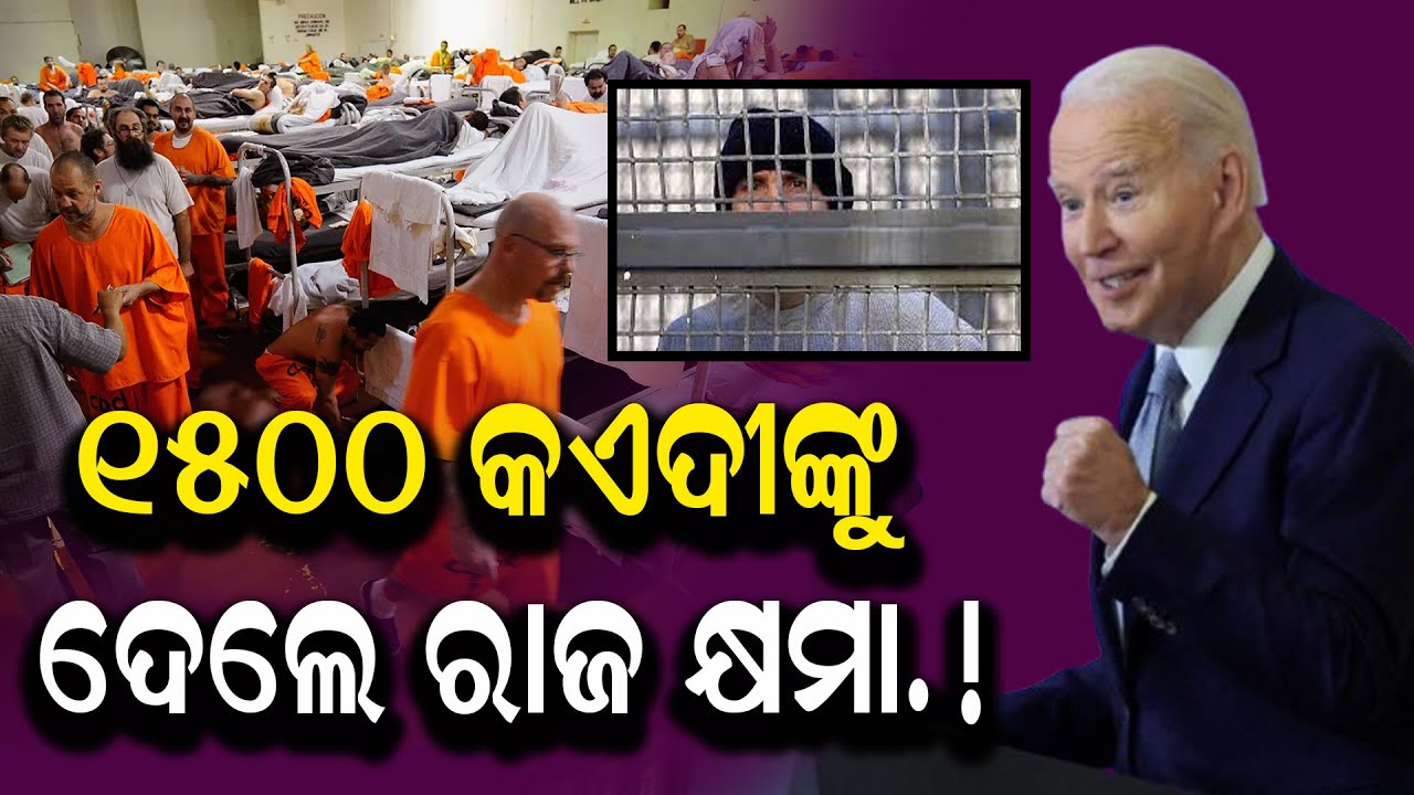 ବାଇଡେନ୍‌ଙ୍କ ବଡ଼ ନିଷ୍ପତ୍ତି, ୧୫୦୦ କଏଦୀଙ୍କୁ ଦେଲେ ରାଜକ୍ଷମା|| USA|| Jo ...