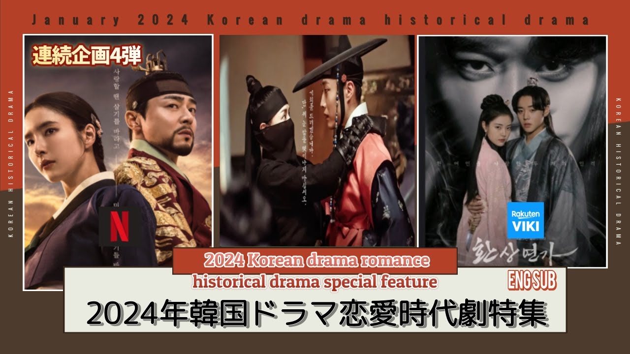 韓国ドラマ恋愛時代劇 セジャク、魅惑された者たち、幻想恋歌 、夜に咲く花 、楽天Viki韓国ドラマ、ネットフリックス韓国ドラマ - YouTube