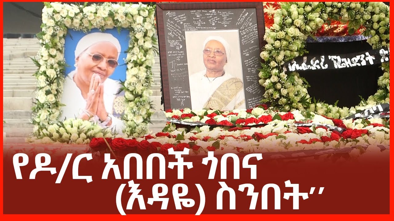 የዶ/ር አበበች ጎበና (እዳዬ) ስንበት | Abebech Gobena - YouTube