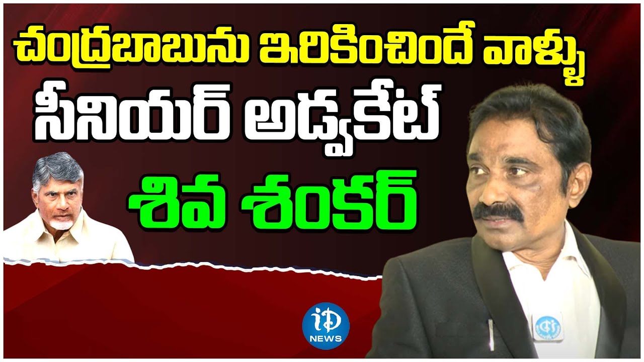 Sr. Advocate Siva Shankar Reveals Shocking Comments On Chandrababu ...