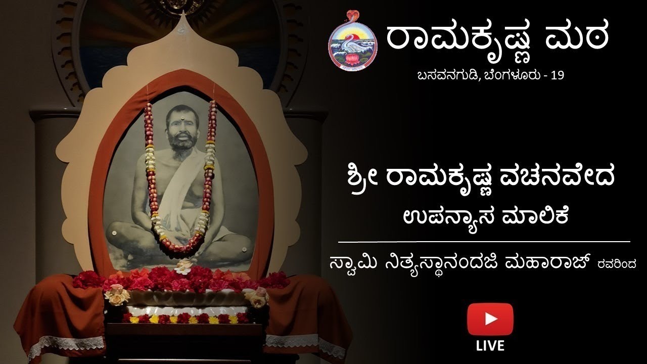 Lecture - 8 Sri Ramakrishna Vachanaveda - Kannada discourse by Rev ...